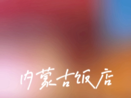 #分享生活,内蒙古饭店的热情款待#珍惜当下#孙芳律师专业法律服务团队