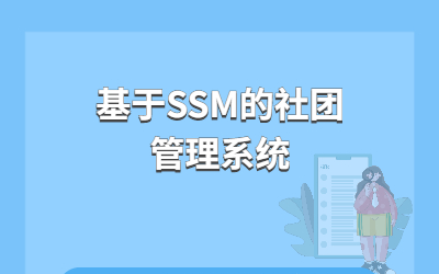 毕设~SSM的社团管理系统