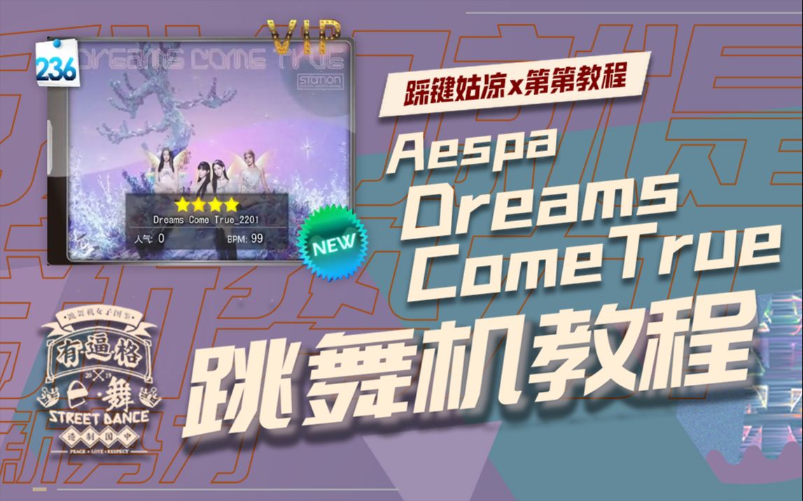 【跳舞机教程】Dreams Come True-aespa|第第教程|E舞成名花式疯狂...
