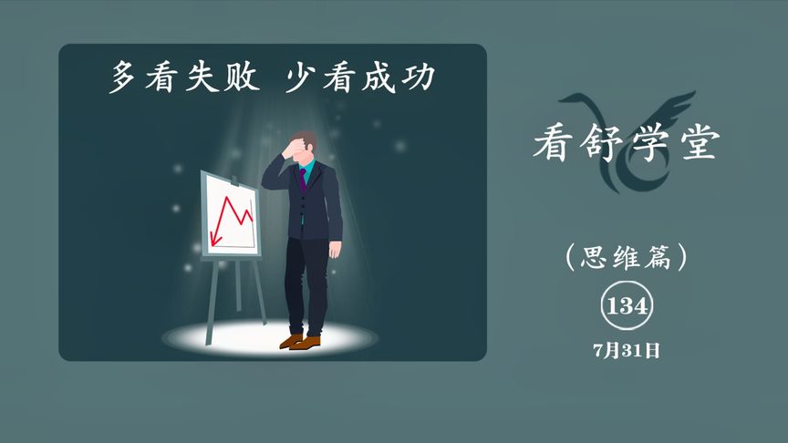 成功案例对于我们真的有好处吗？不一定，但成败的案例一定有