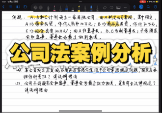 全网最详细公司法案例分析!逐题精讲