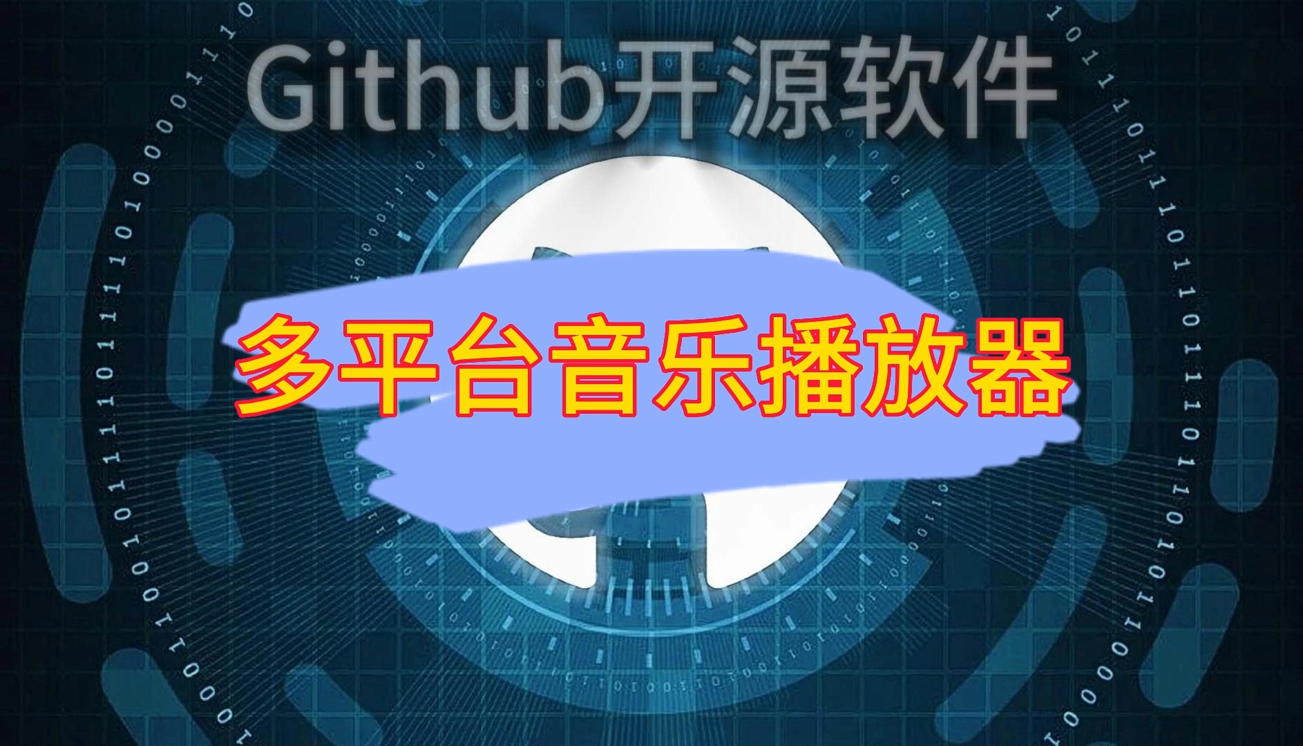 多平台音乐播放器(可以在线下载音乐)