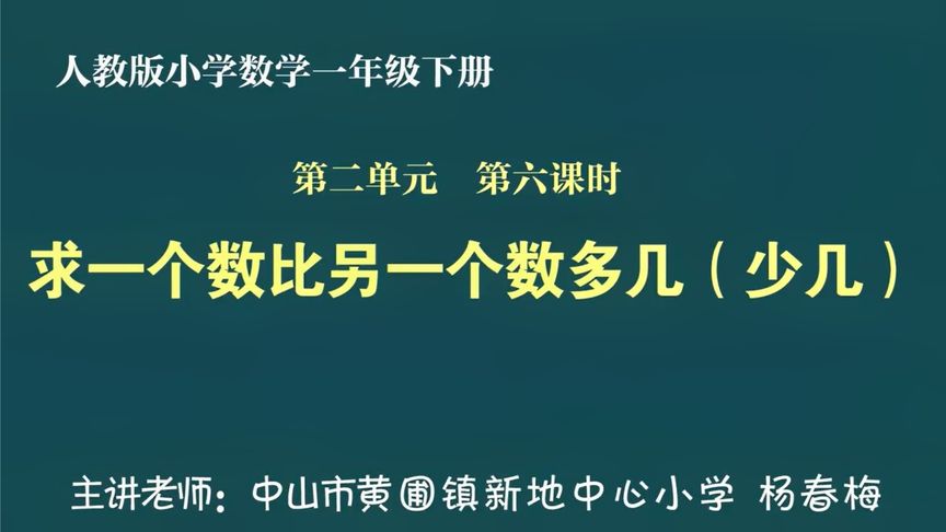 人教版小学数学一年级下册第二单元第六课求一个数比另一个数多几