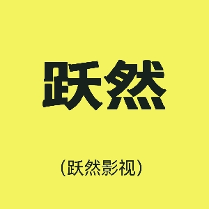 跃然影视 