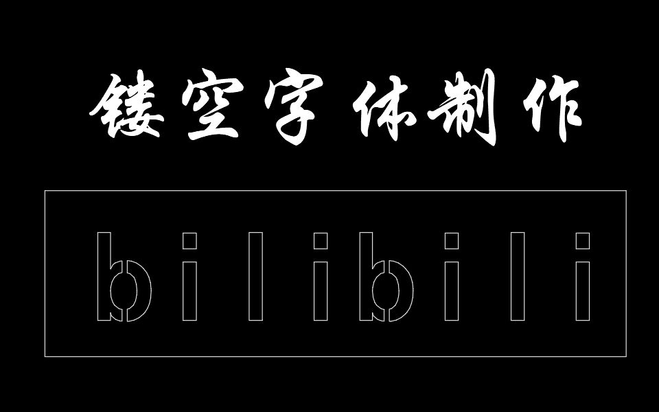 激光切割CAD镂空字体的做法