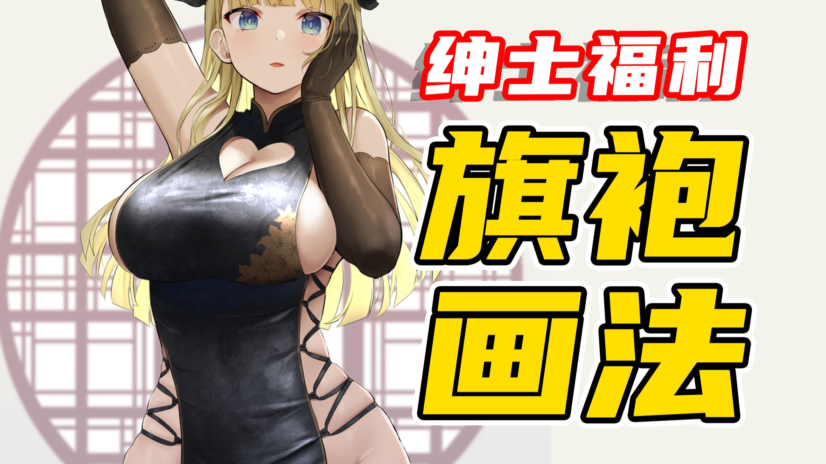 绅士福利!手把手教会你小姐姐的旗袍怎么画!