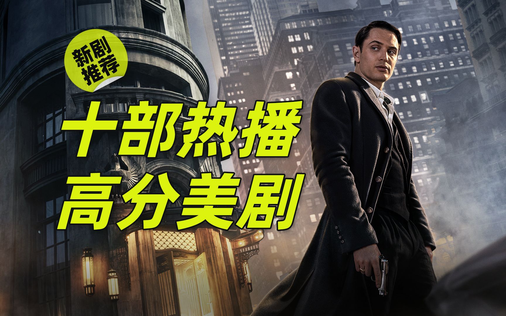 十部最新热播高分美剧推荐