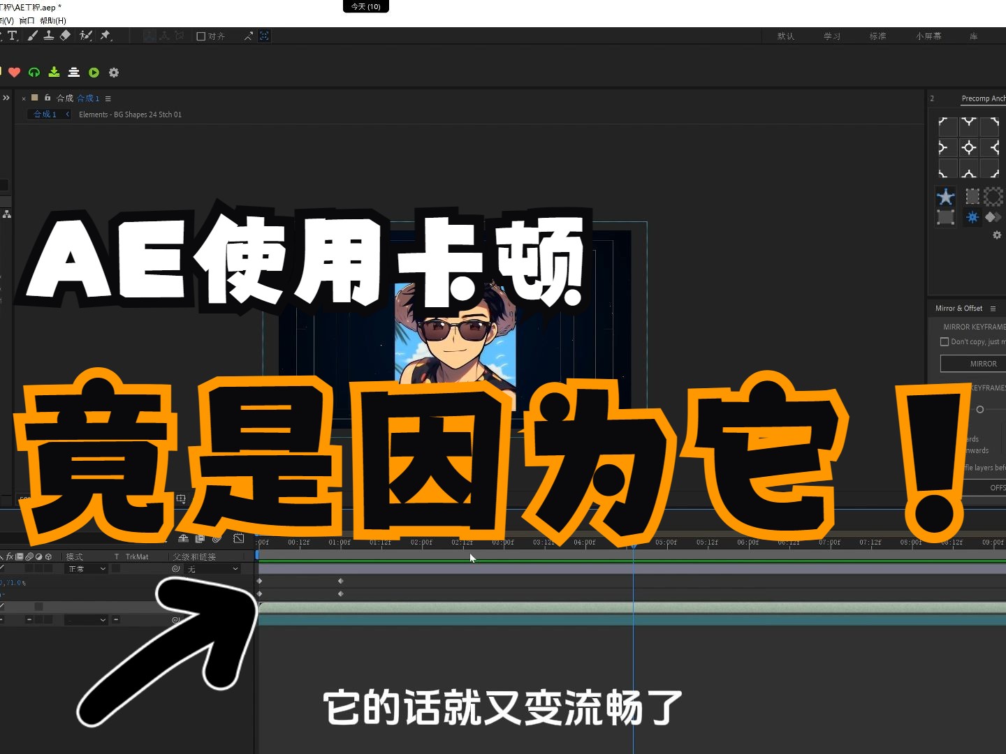 【小彤哥】AE使用中卡顿、不跟手的解决方法!可能是解决方法之一!