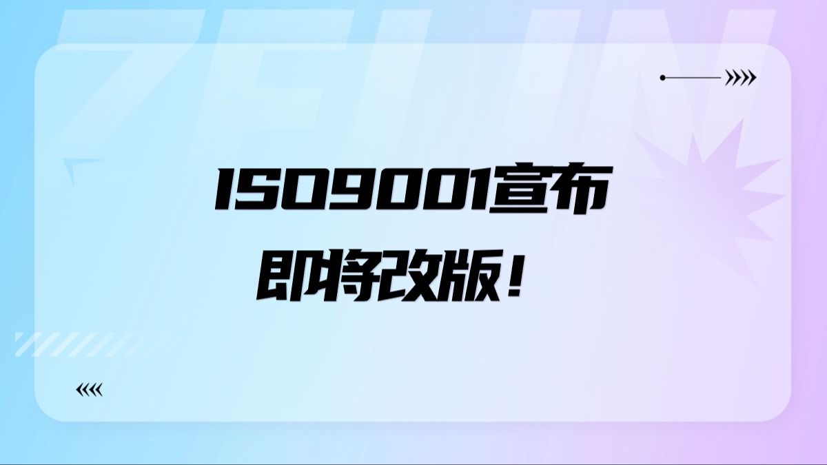 【南京ISO认证】ISO9001明年将改版!