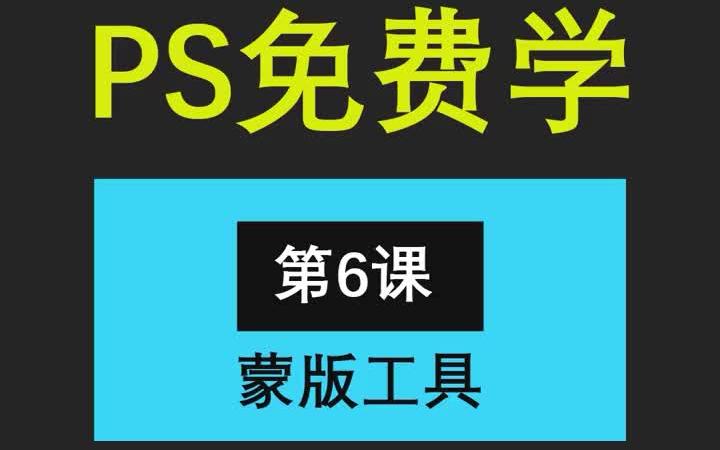 【平面设计技巧】平面设计ps蒙版工具使用,ps小技巧教程
