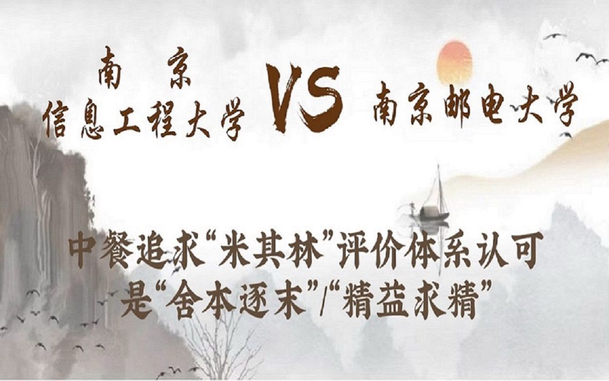 ...是“舍本逐末”还是“精益求精”?南京信息工程大学VS南京邮电大学