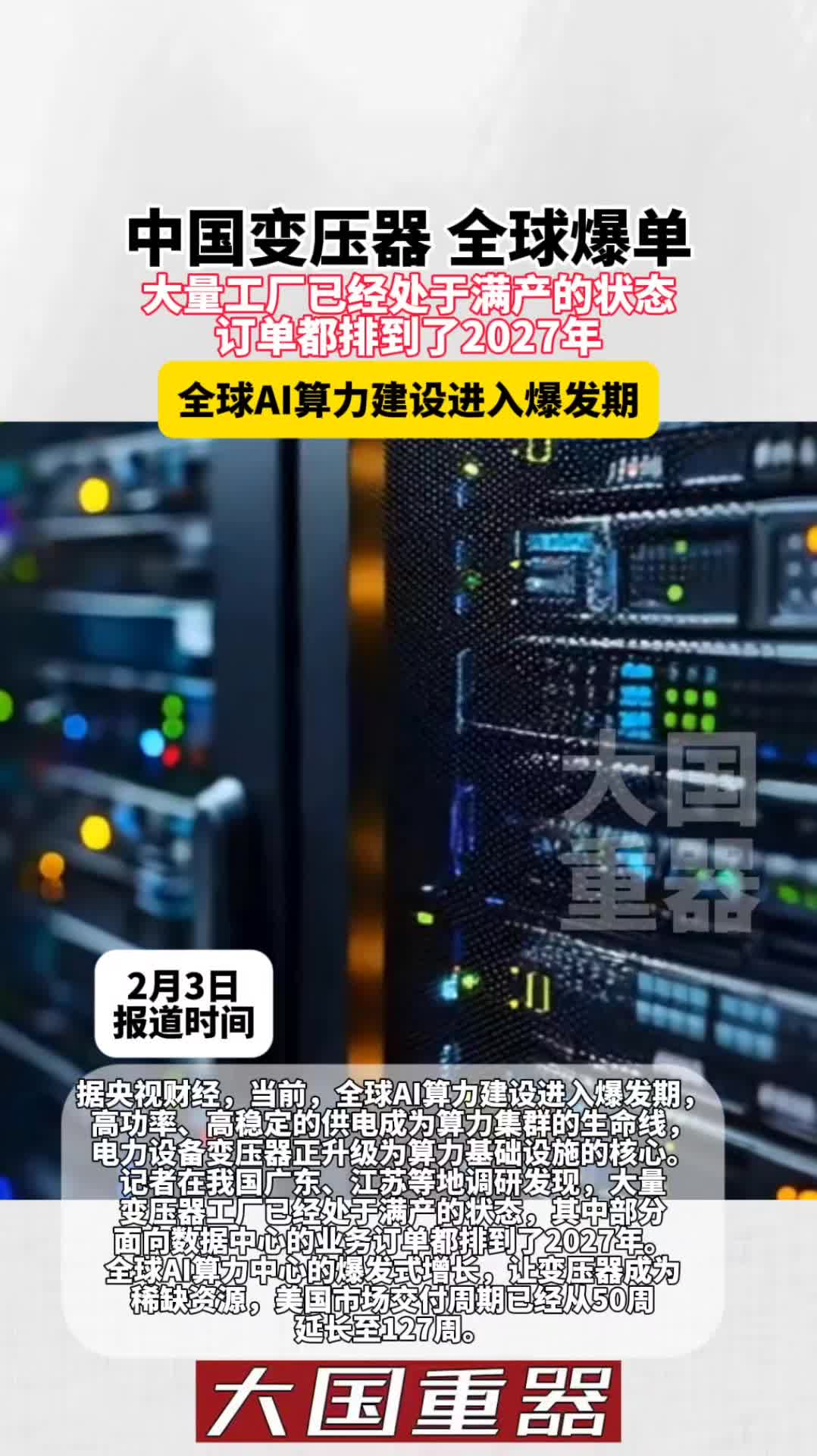 中国变压器 全球爆单 据央视财经,当前,全球AI算力建设进入爆发期, 高...