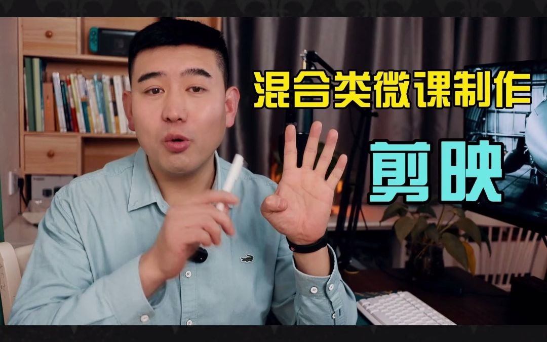 剪映-老师必掌握的混合类微课制作工具