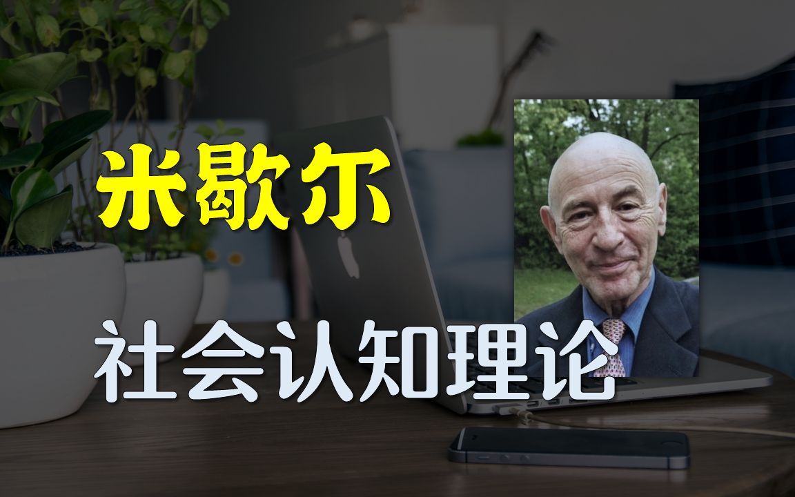 米歇尔 社会认知理论