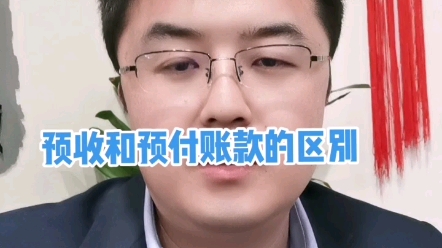 预收账款和预付账款的区别