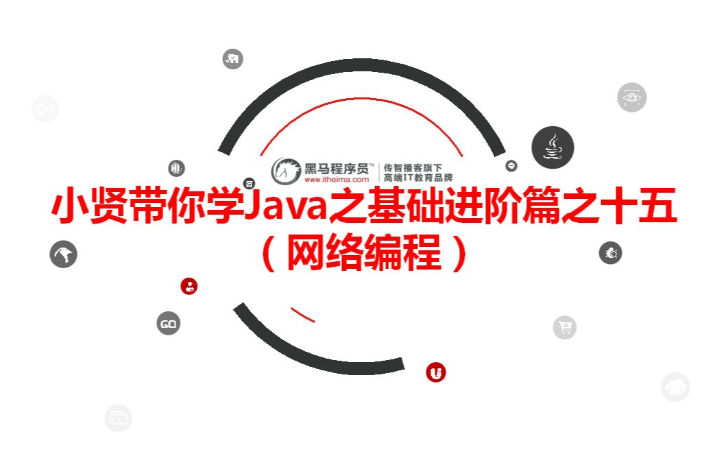 【黑马】小贤带你学Java之基础进阶篇之十五 (网络编程)【配套源码+...