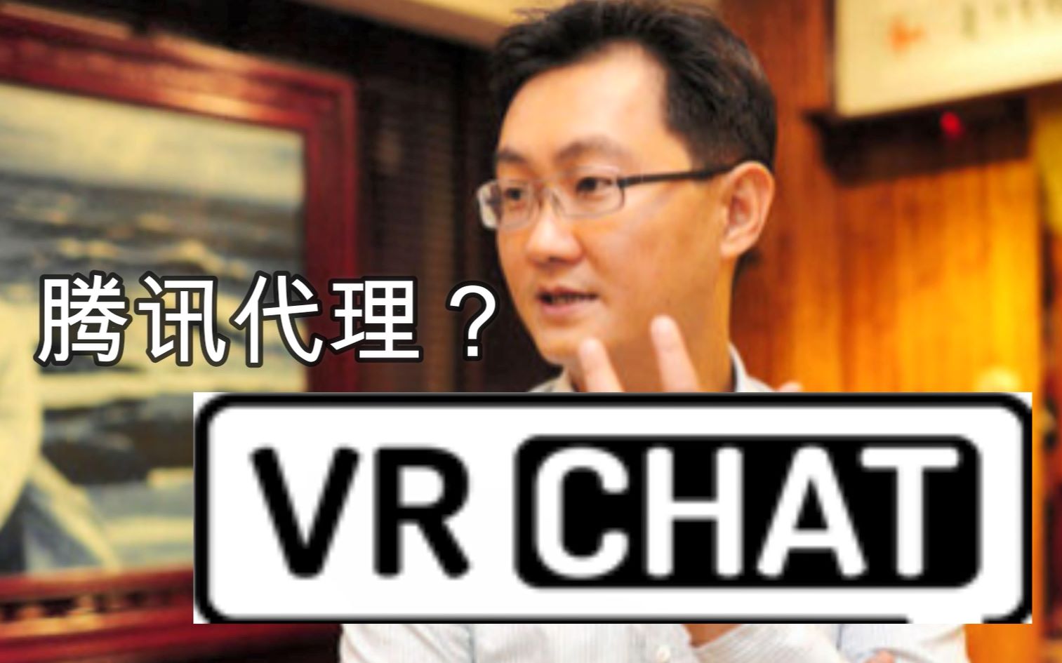 当腾讯代理了VRChat