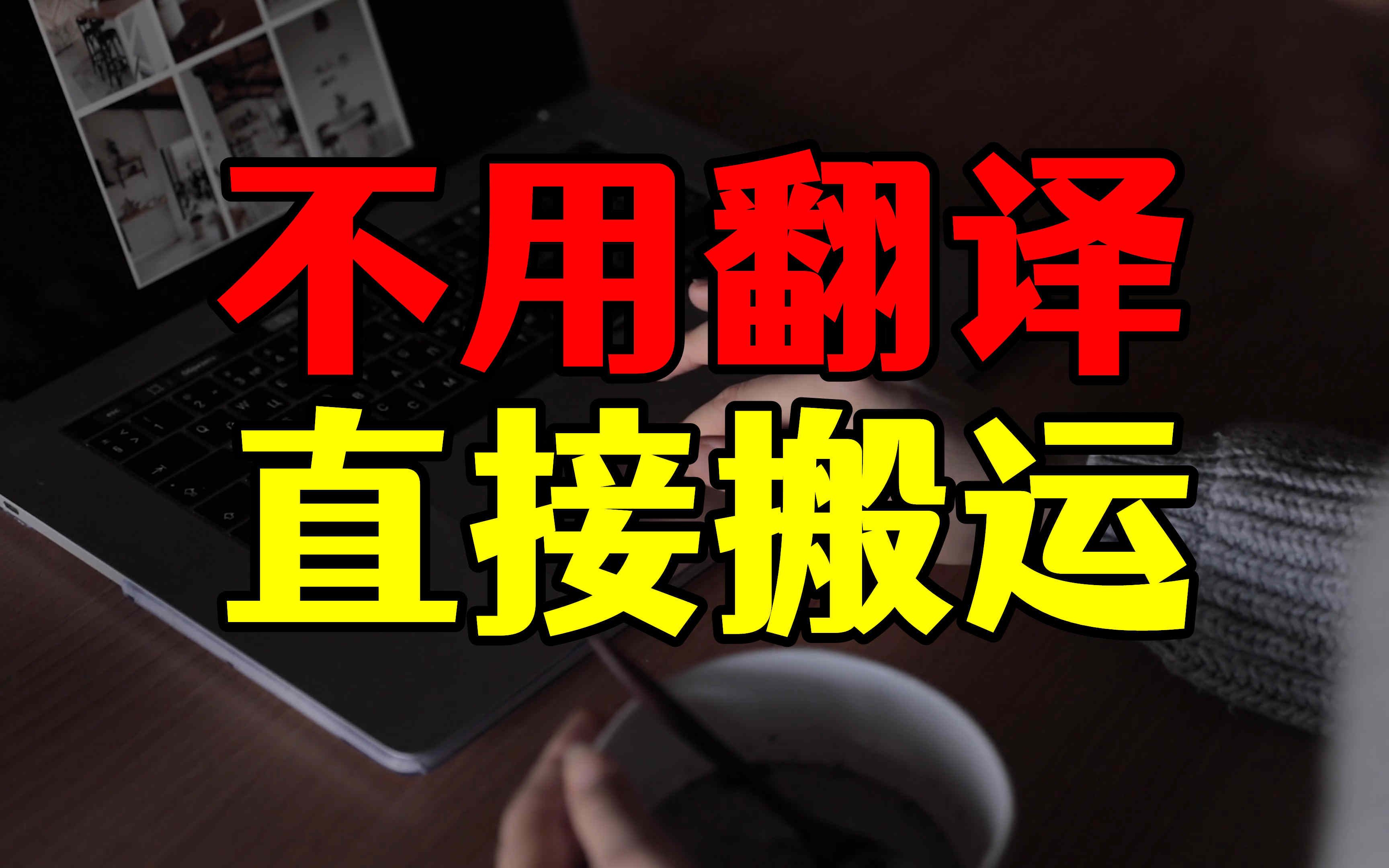 不用翻译直接搬运国外视频素材,每天做上百个,一个月收益如何