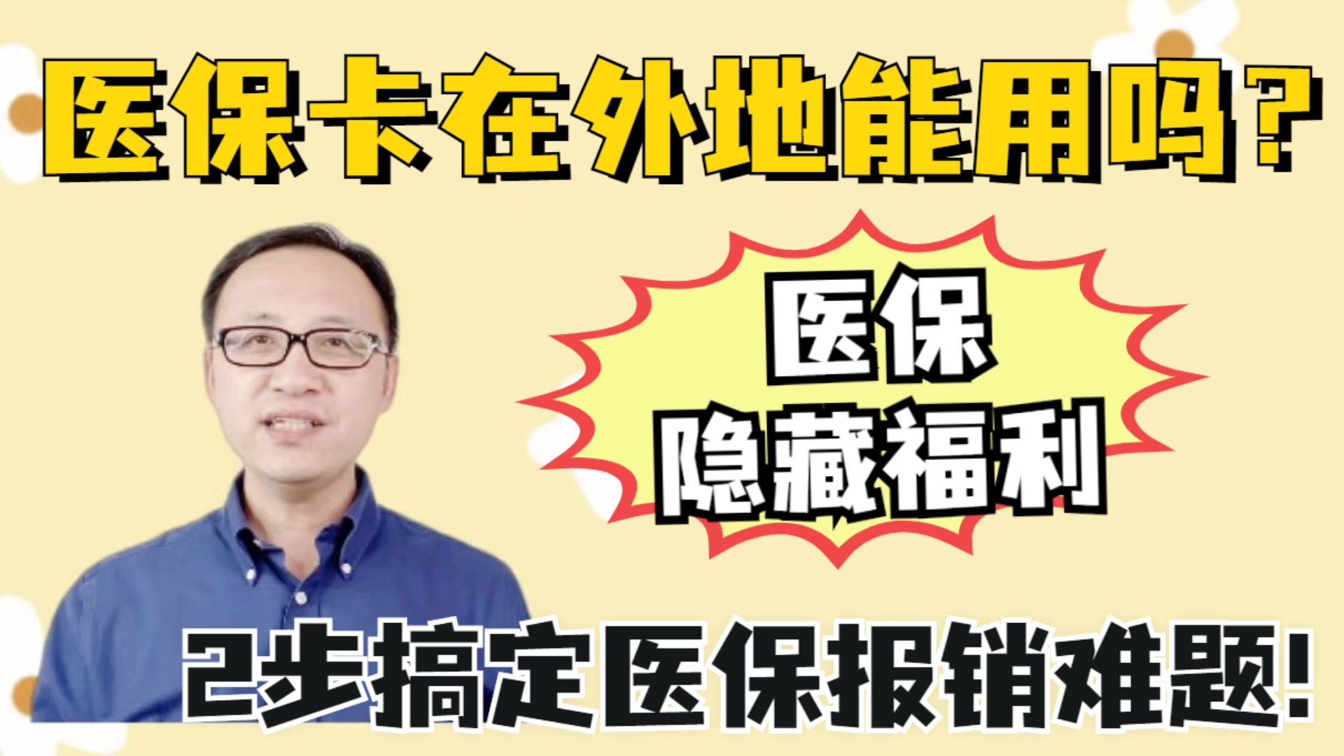 医保卡在外地能用吗?2步搞定医保报销难题!