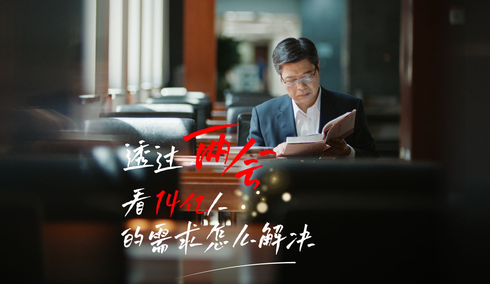 拼出新未来|全国人大代表林尚立:透过两会,看14亿人的需求怎么解决