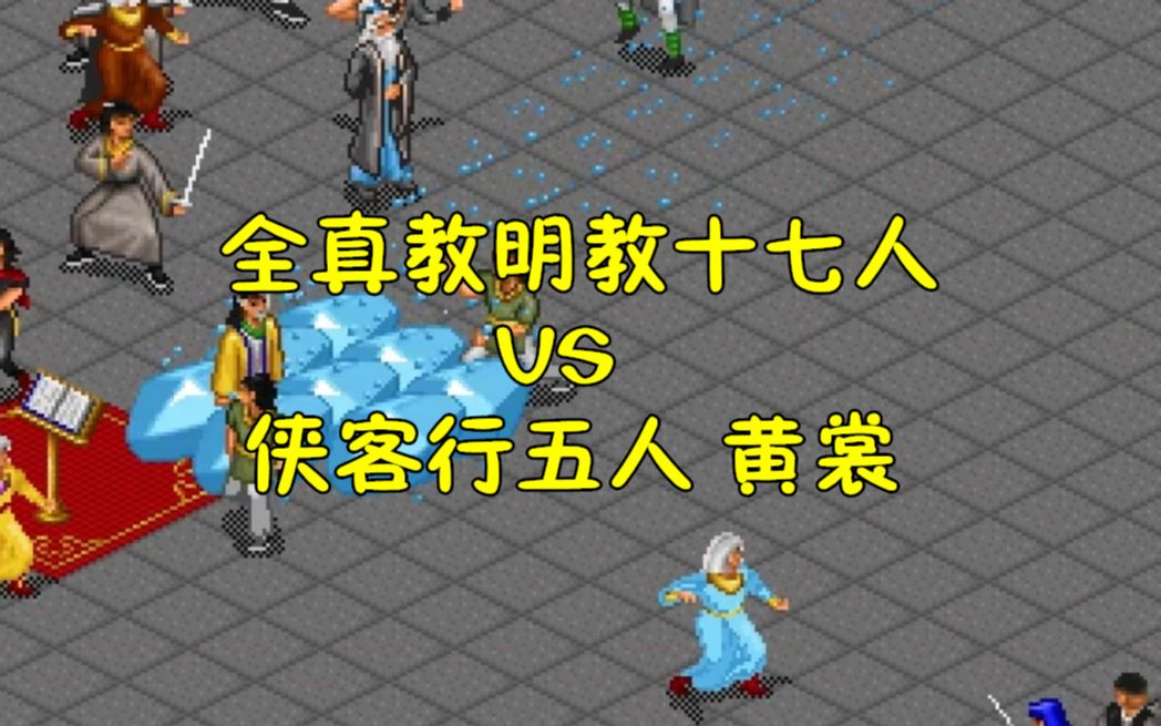 《金庸群侠传》自制 全真教明教十七人VS侠客行五人黄裳