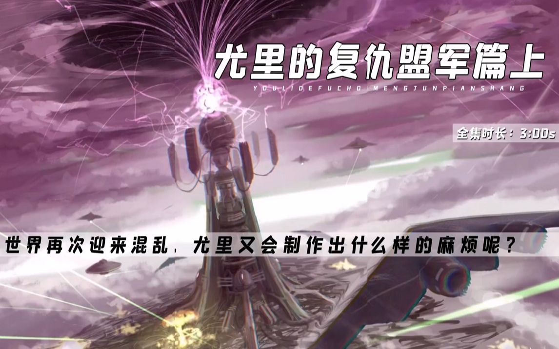 红色警戒2【尤里的复仇:联盟篇】世界再次陷入混乱,尤里的复仇剧情...