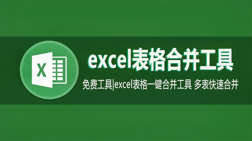 免费工具|excel表格一键合并工具 多表快速合并