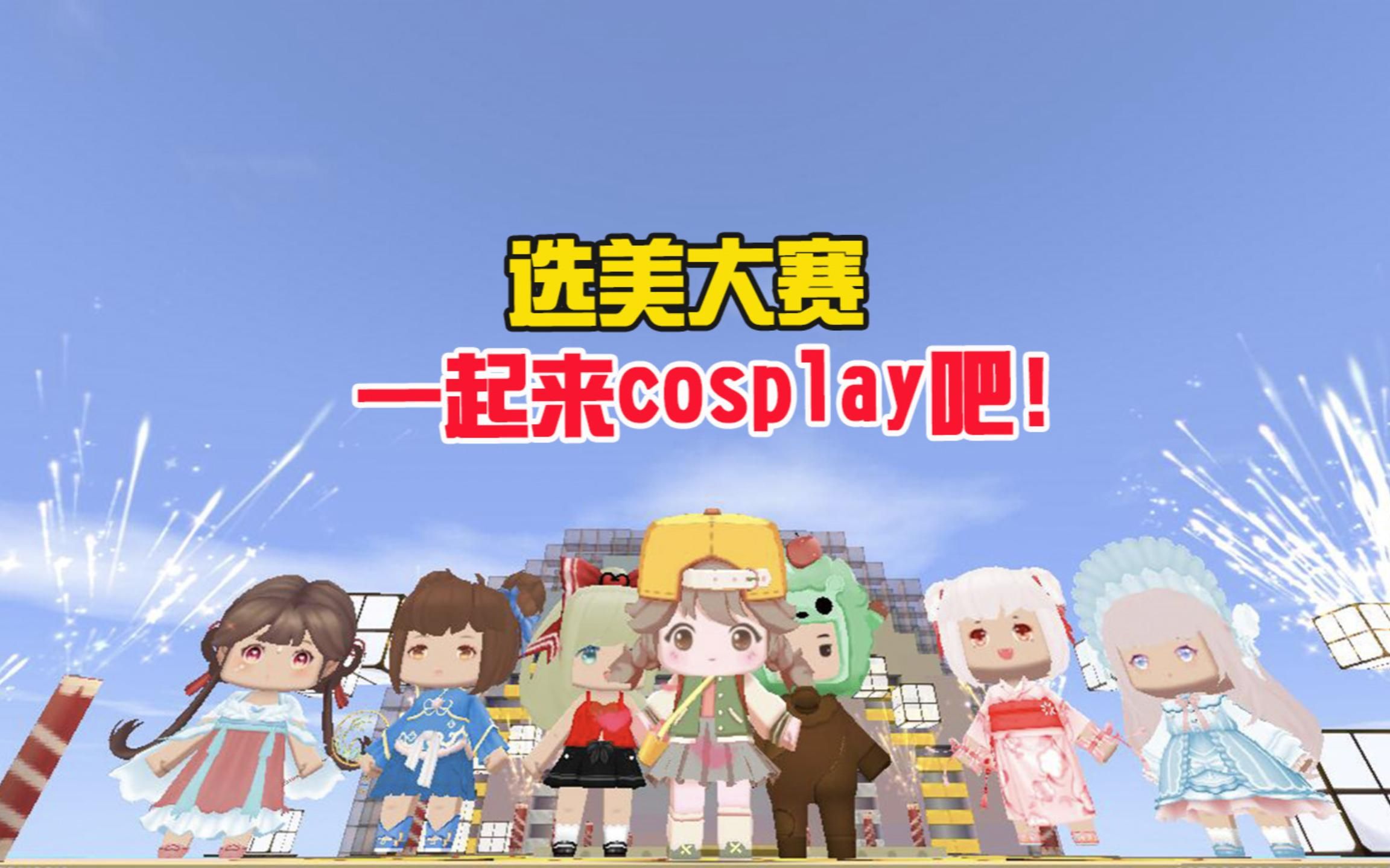 蜜糖迷你世界:选美大赛,一起来COS迷你世界皮肤!_哔哩哔哩bilibili_...