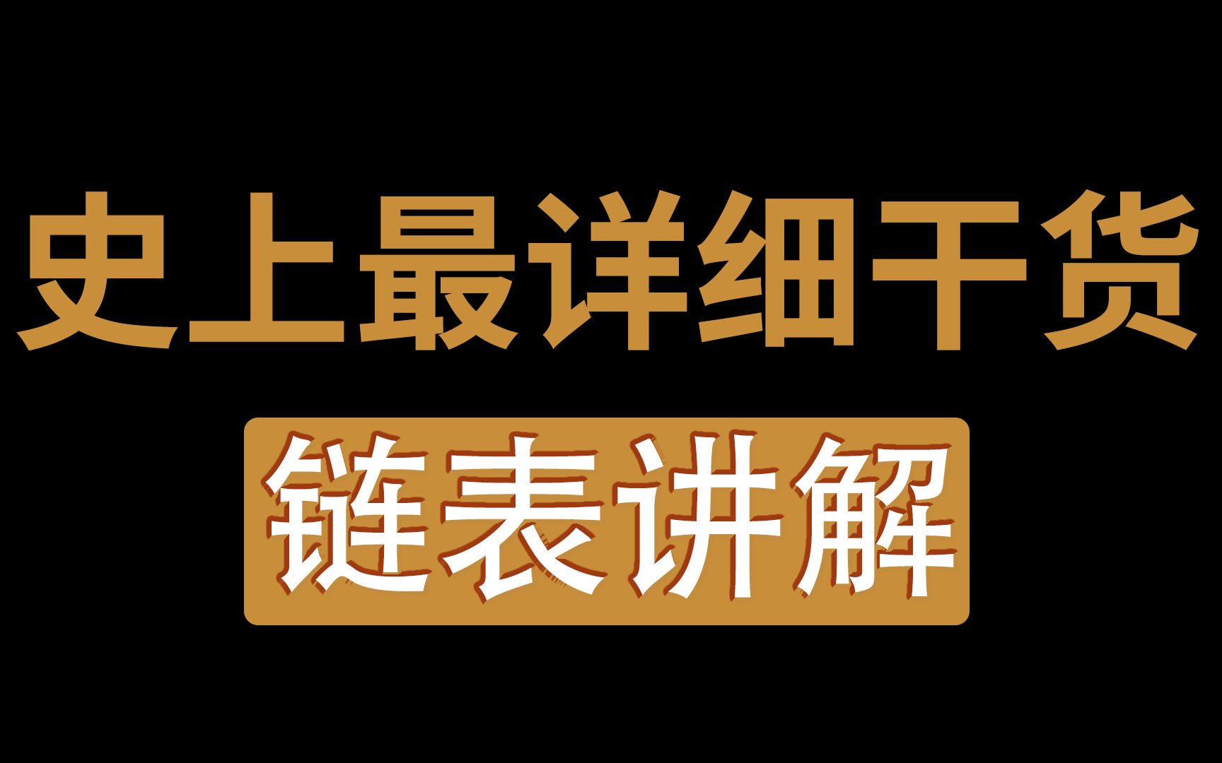 【C/C++知识讲解】史上最详细的C语言链表知识运用讲解,联系之前...