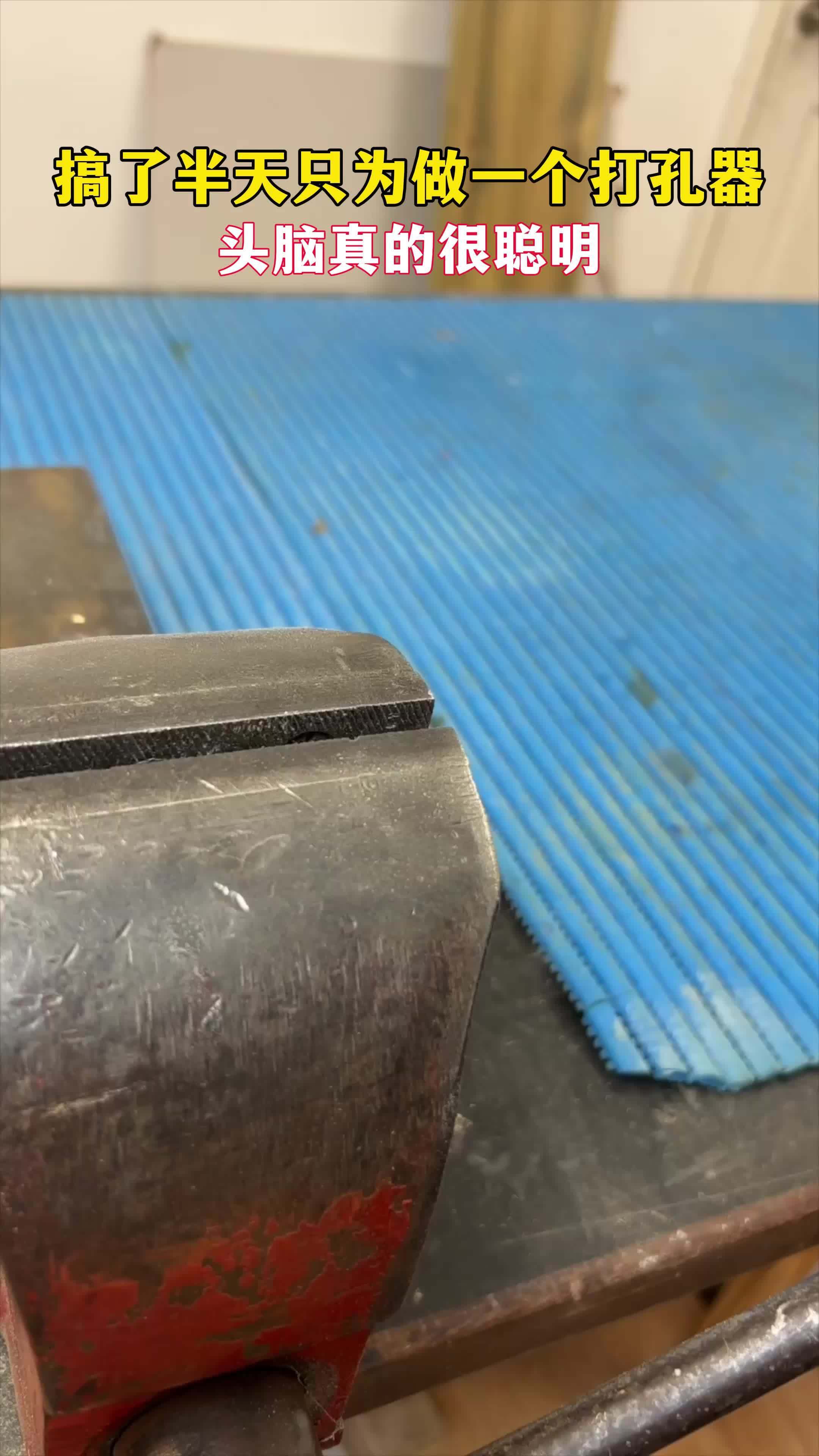 搞了半天只为做一个打孔器