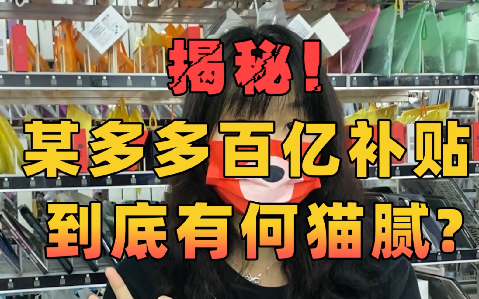 揭秘!拼多多百亿补贴真的靠谱吗?内幕竟是这样!
