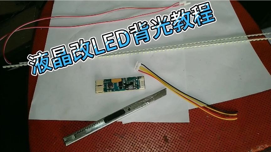 液晶显示器,指示灯亮无图像。改LED背光修复。