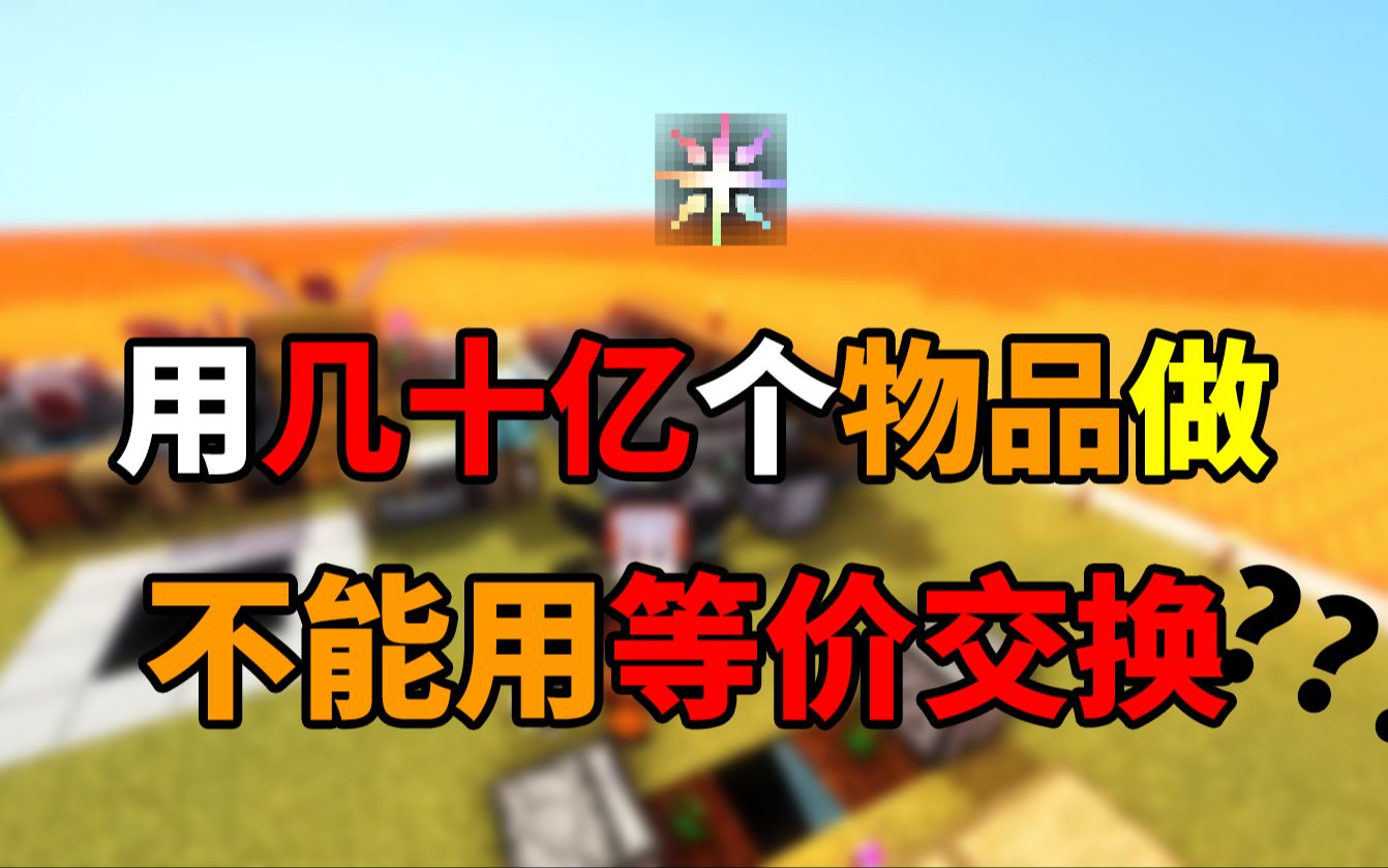 用几十亿个物品做无尽催化剂?而且不能用等价交换?我的世界太阳迫降...