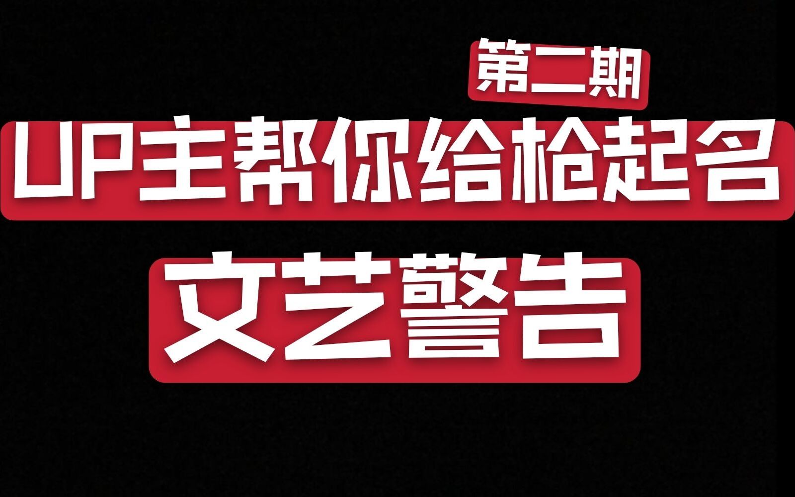 UP主帮你给CSGO枪起名第二期,文艺警告,一定要看到最后有惊喜!