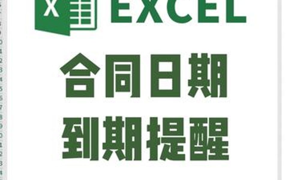 EXCEL合同日期到期提醒!