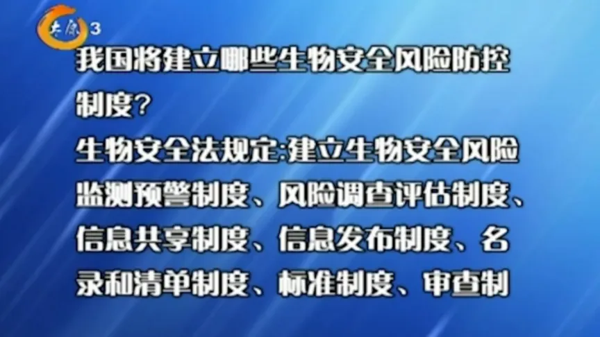 国家生物安全知识问答:我国将建立哪些生物安全风险防控制度?