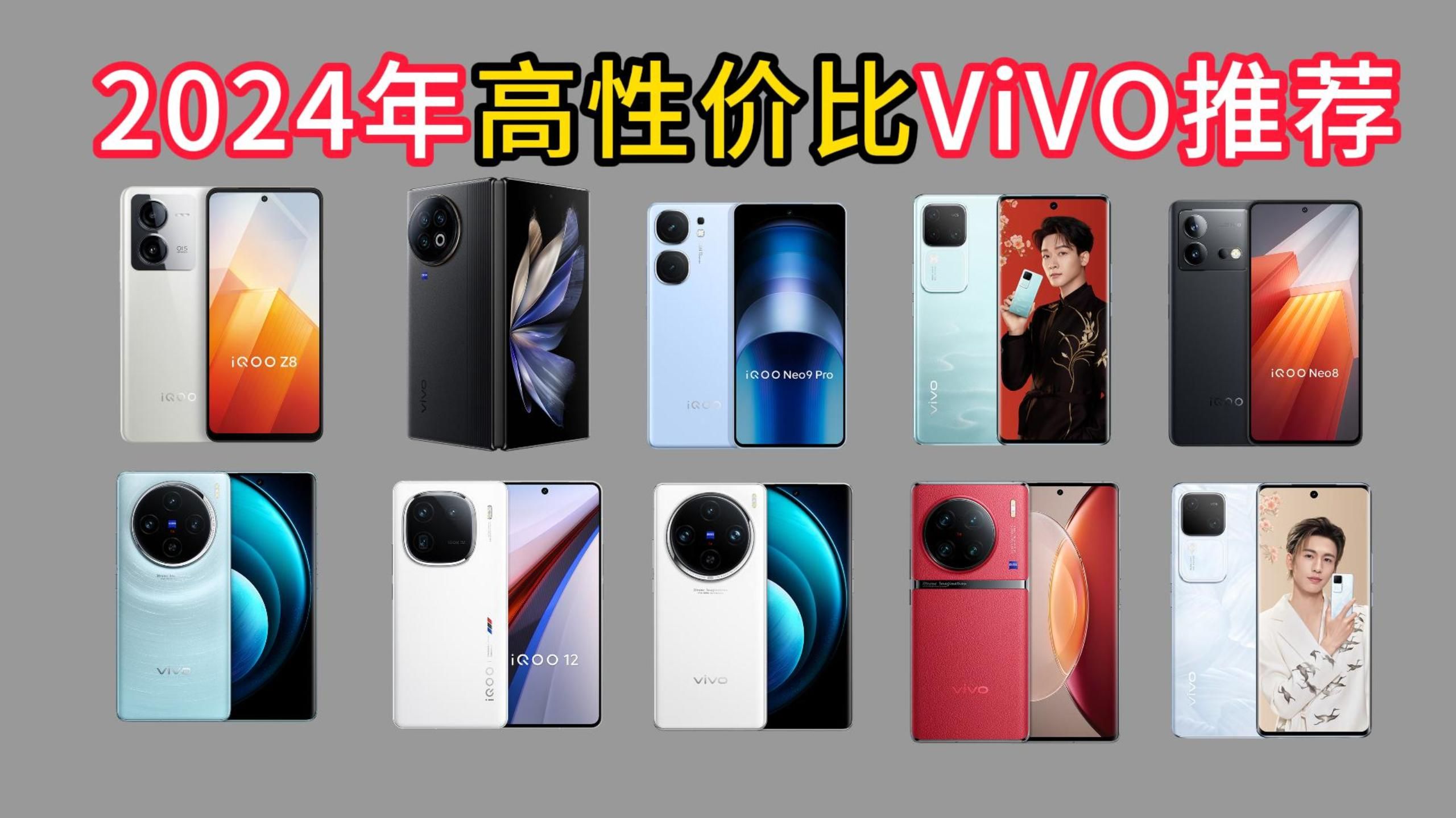 【年货节】2024年1月,高性价比vivo手机推荐!值得购买的vivo手机推荐!