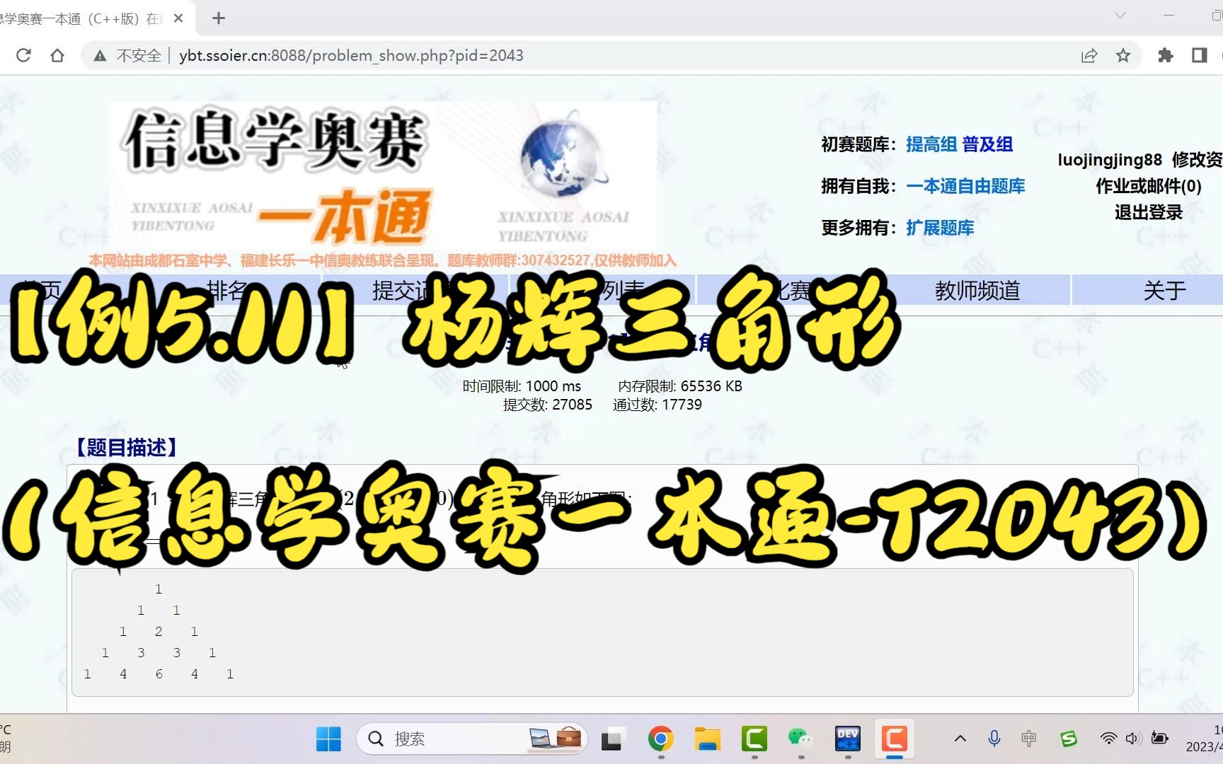 【例5.11】杨辉三角形(信息学奥赛一本通-T2043)