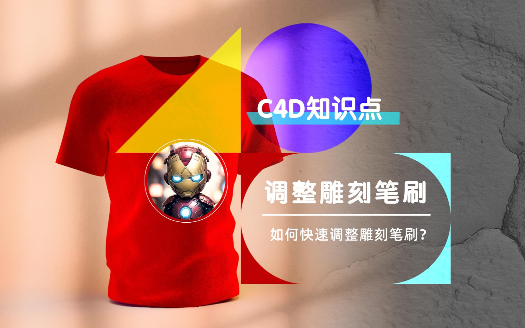【C4d知识点】如何快速调整雕刻笔刷?三种方法