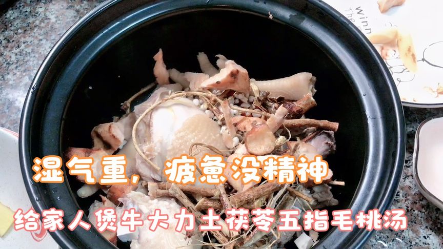 春天湿气重,感觉疲惫没精神,快给家人煲牛大力土茯苓五指毛桃汤