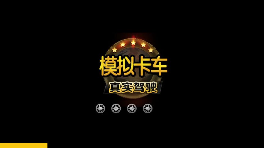 今天来玩:模拟卡车真实驾驶