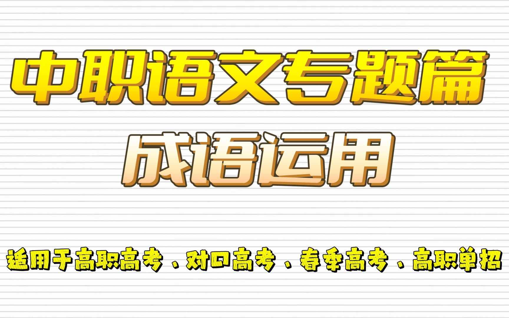 中职语文专题篇——成语运用 适用于高职高考 对口高考 春季高考 高职...