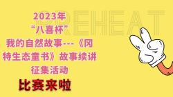 2023年“八喜杯”我的自然故事---《冈特生态童书》故事续讲征集活动