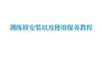 筷子操作及使用视频