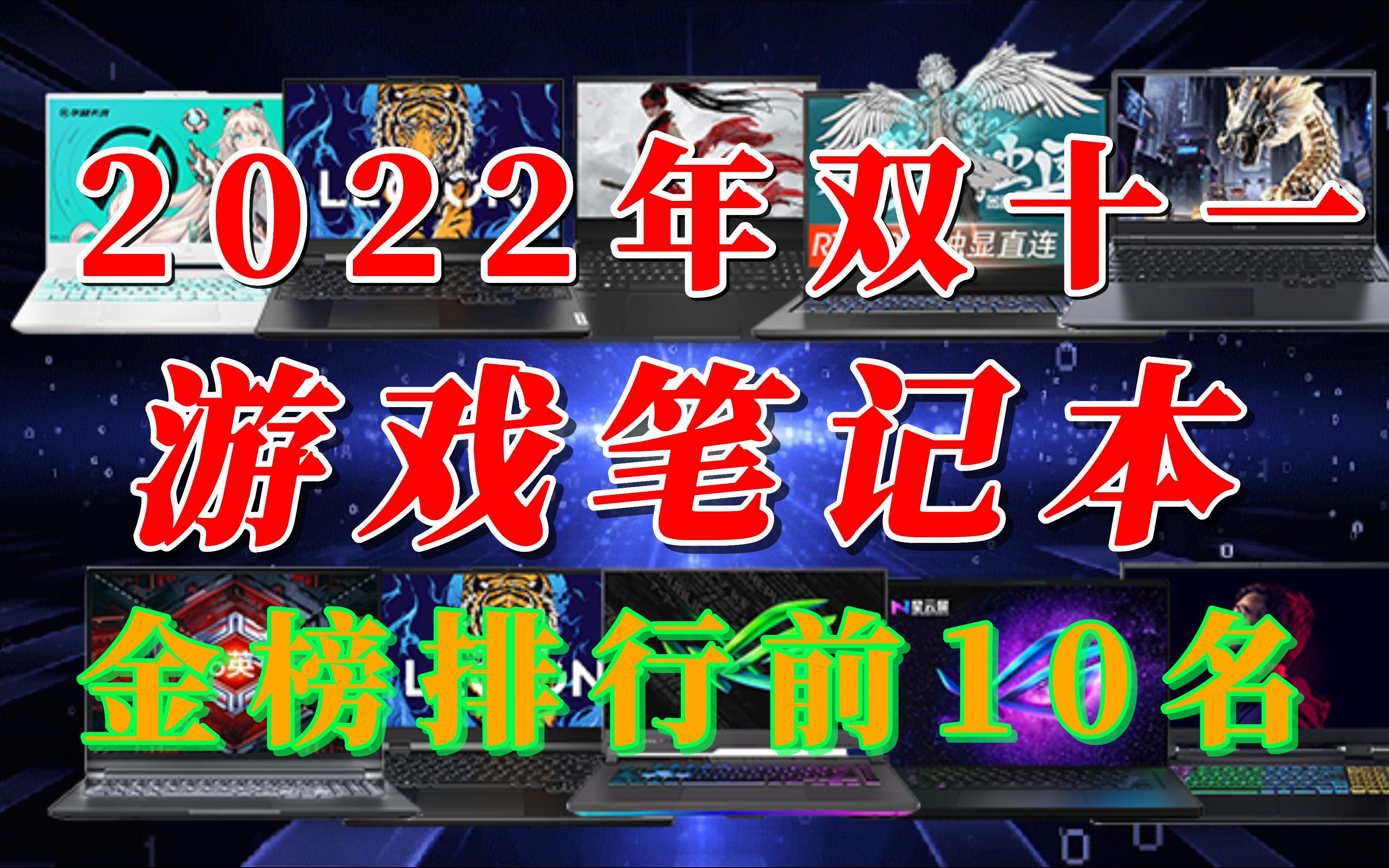 【金榜题名】2022年双十一游戏笔记本金榜排行前10名,哪款才是你的...