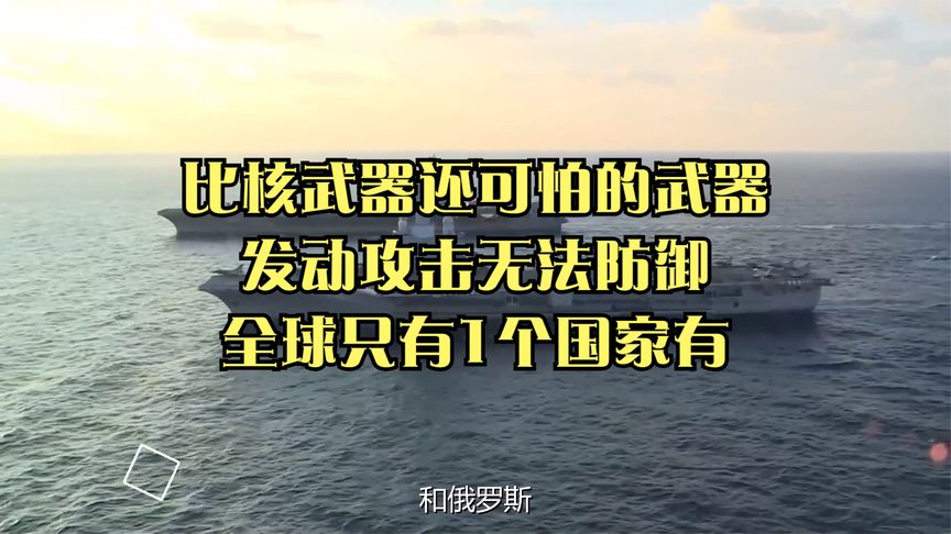 比核武器还可怕的武器,发动攻击无法防御,全球只有1个国家有