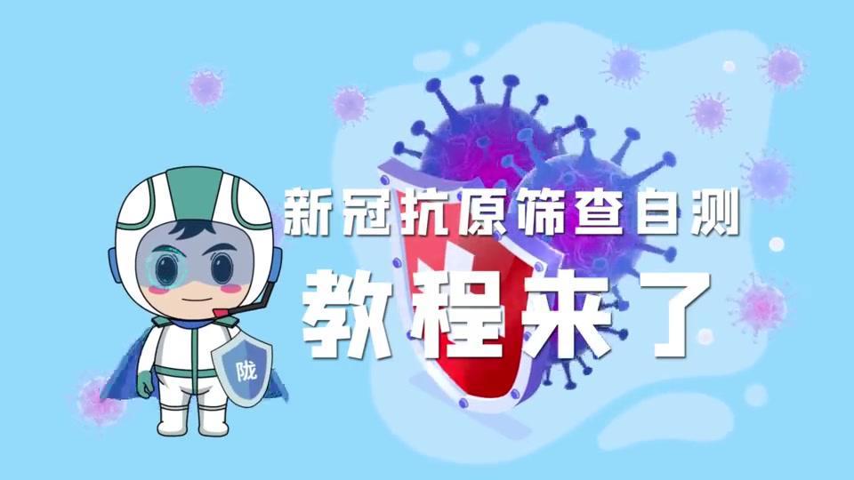 微动漫丨新冠抗原筛查自测怎么测?教程来了