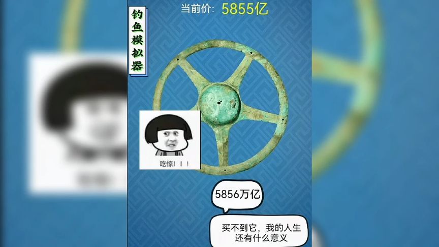 钓鱼模拟器,打捞古董,没想到这个像方向盘的竟然卖了5856万亿。