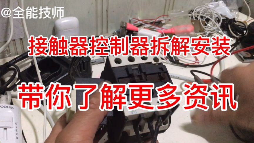 继电器接触器控制与安装拆解看看内部工作原理