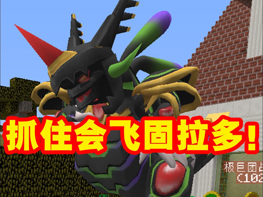 我的世界PVZ宝可梦生存~击败隐身僵尸!抓住会飞的固拉多!_我的世界